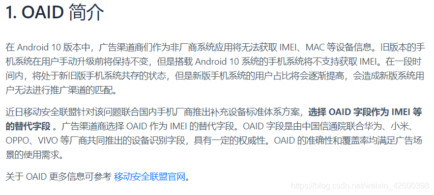 Android设备唯一标识（AndroidID，OAID等 ） – 源码巴士