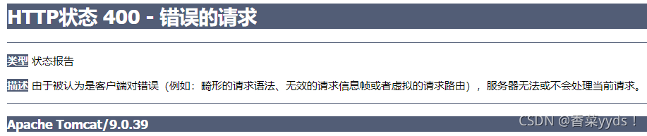 状态 400 错误的请求类型 状态报告描述 由于被认为是客户端对错误(例如:畸形的请求语法、无效的请求信息帧或者虚拟的请求路由),服务器无法或不会处理当前请求。 源码巴士