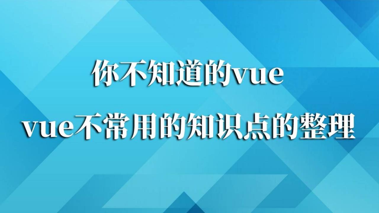 Vue Click 绑定多个方法 执行顺序你不知道的vue——vue不常用的知识点的整理 源码巴士